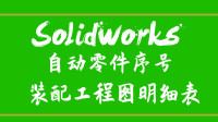 SolidWorks软件基础(全套教程)第十课:装配工程图明细表与自动序号,该...