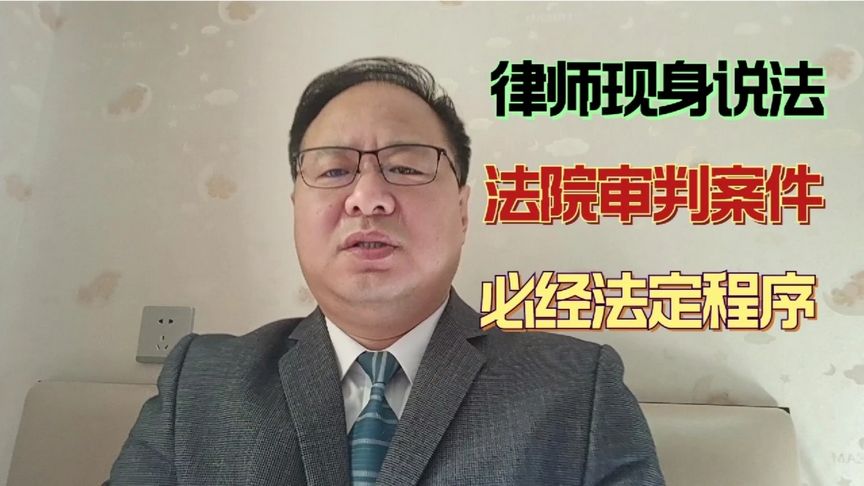 律师带您走进法院,认识法官审判案件必经程序,明确规则才能打赢