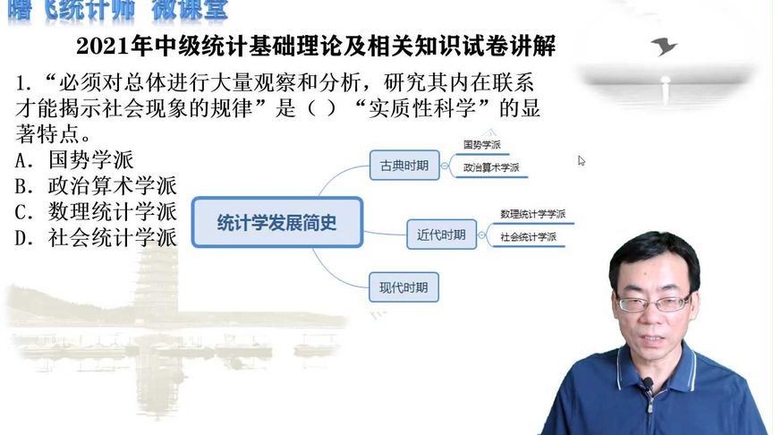 2021年中级统计基础理论及相关知识试卷讲解视频