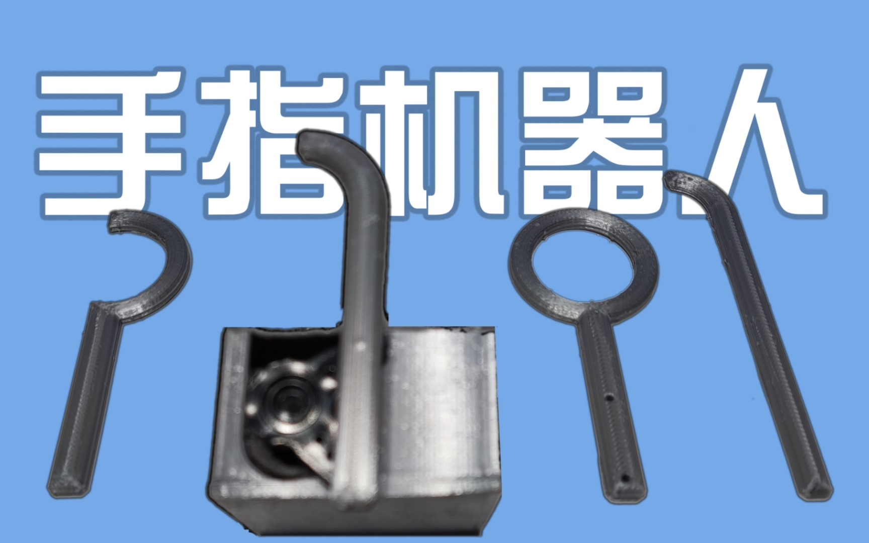 【自制】DIY智能手指机器人远程开关