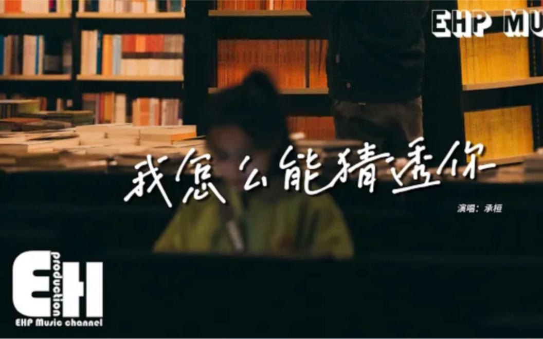 承桓 - 我怎么能猜透你『我咋能猜透你嘞 你又不是真心嘞,早知道后劲...