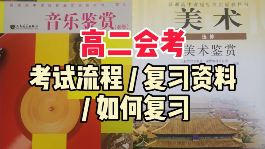 【3天过】高中的信息技术、音乐、美术会考/合格考/机考