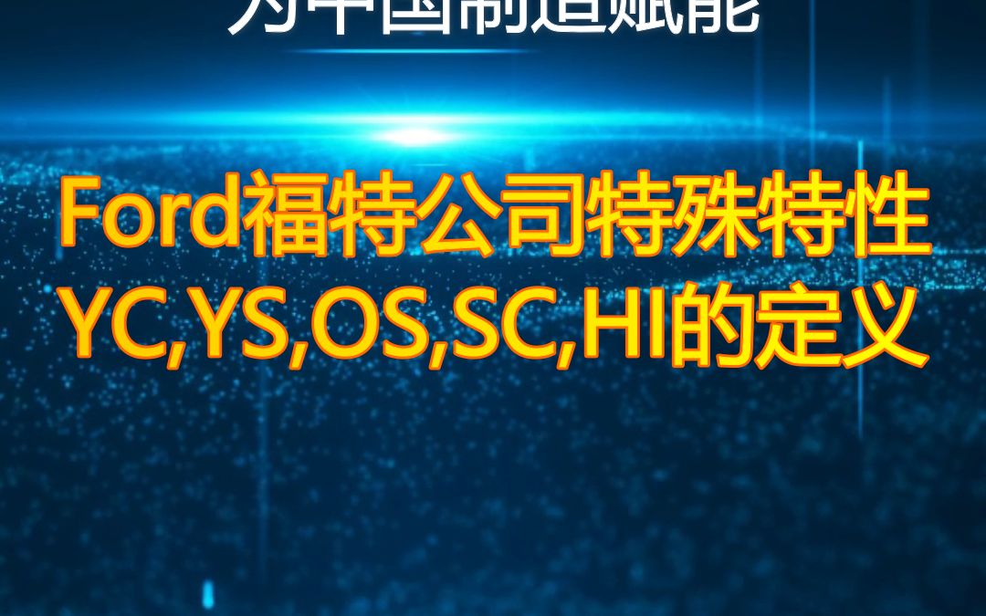 VDA6.3培训之Ford福特公司特殊特性YC,YS,OS,SC,HI的定义|ANFIA安...