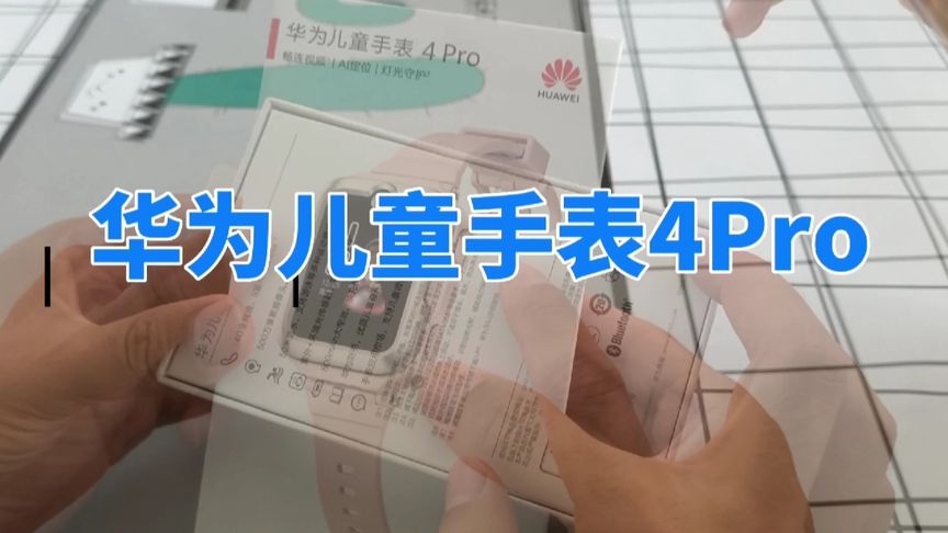 华为儿童手表4Pro拆箱