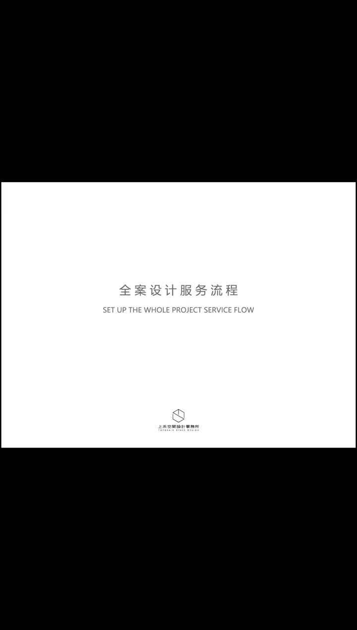 全案设计服务流程简介