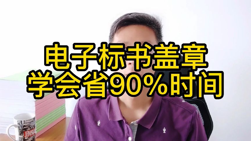 电子标书盖章,学会节省90%时间