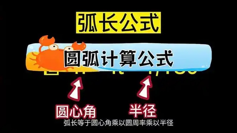 圆弧长度与面积计算方法