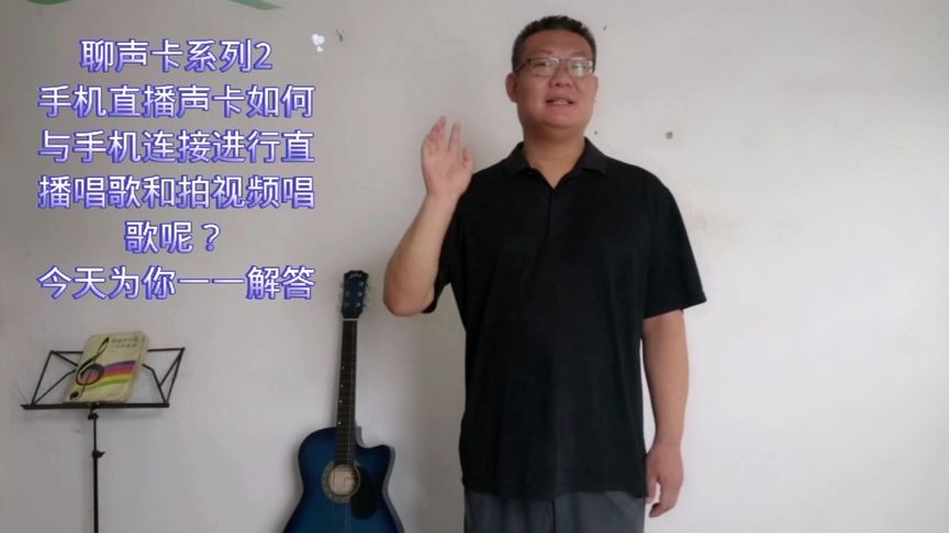 手机直播声卡如何与手机连接进行直播唱歌呢?今天为你解答。