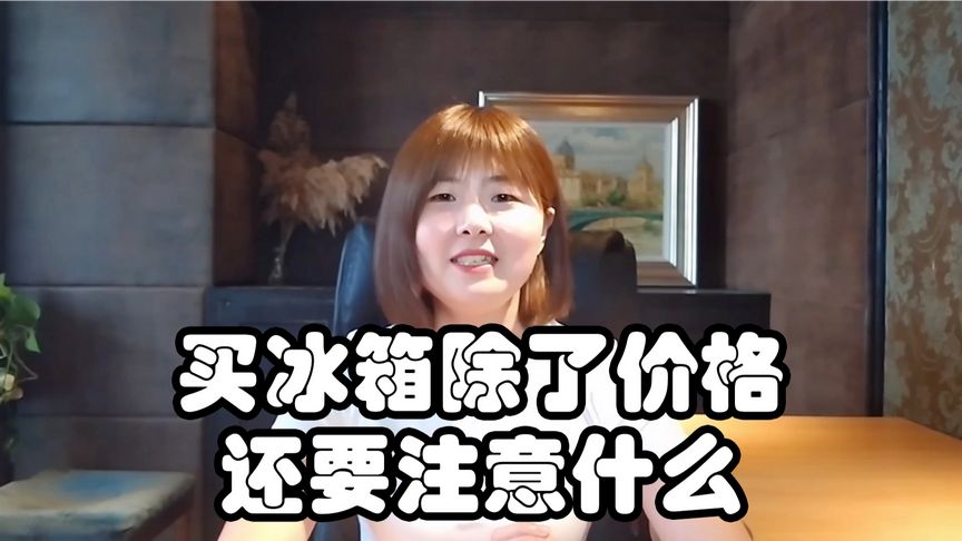 冰箱这样买,才不会后悔,怎样选冰箱我来告诉你