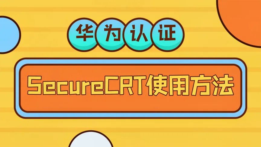 华为认证-SecureCRT软件使用小技巧讲解