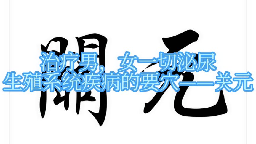 治疗男女一切生殖泌尿系统疾病的要穴——关元