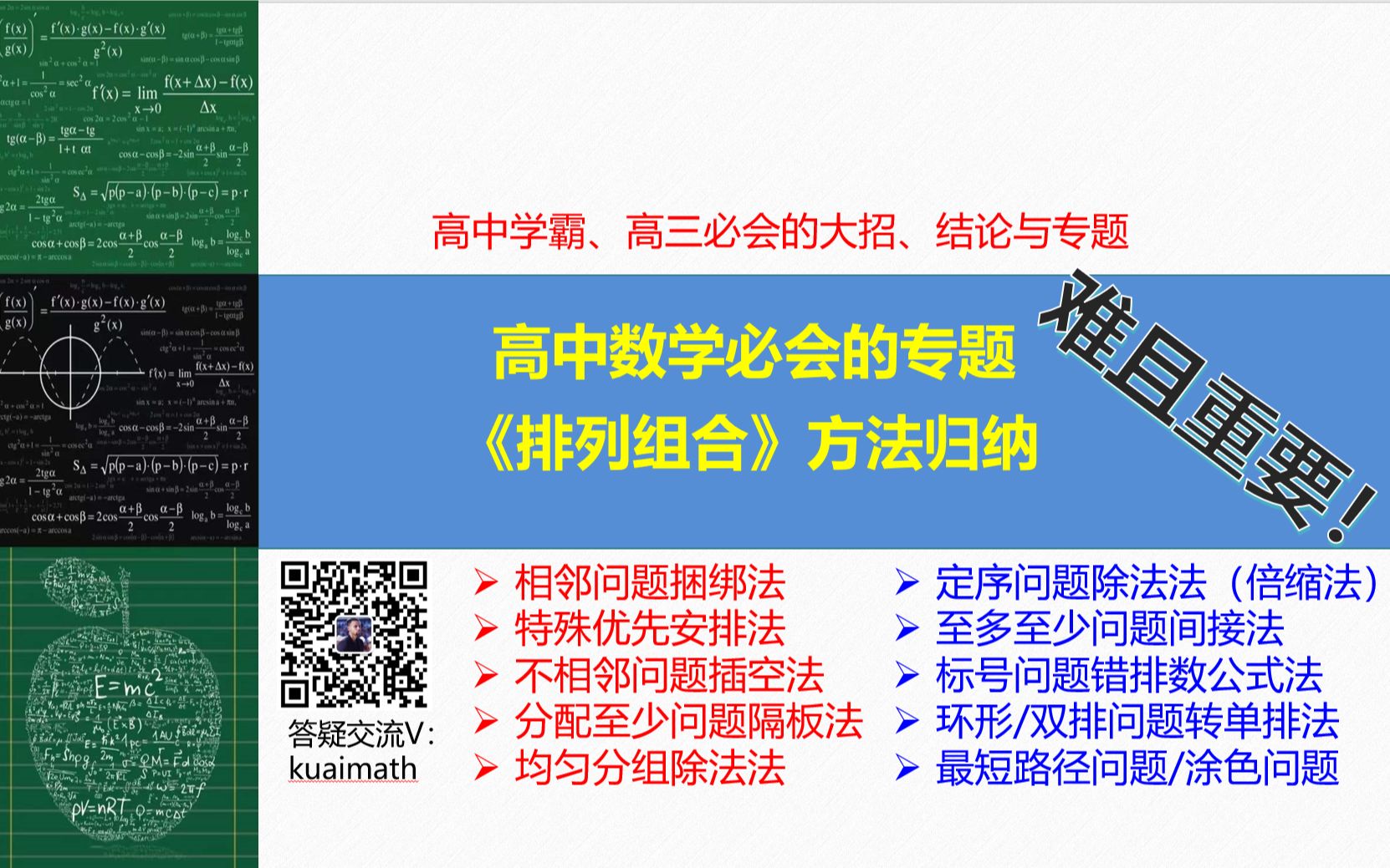 高中数学必会的专题--《排列组合》方法题型归纳