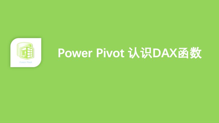 Power Pivot了解DAX函数的参数
