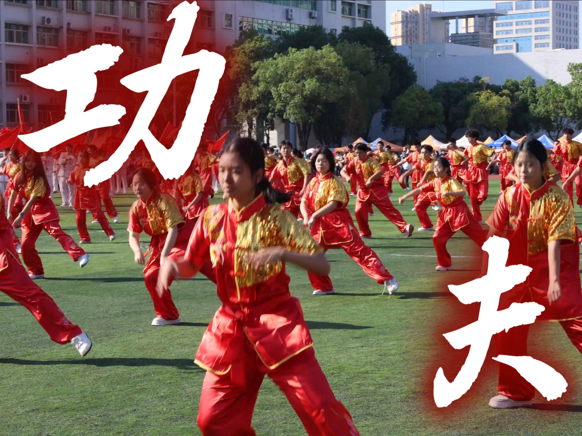 运动会开幕式 百人武术表演帅炸!这波中国功夫青春暴击谁顶得住