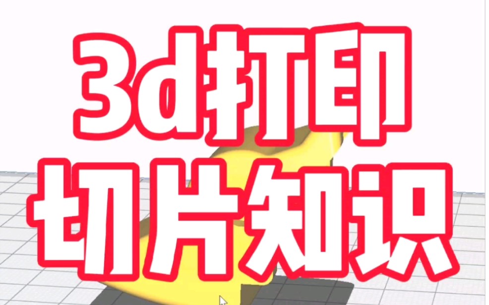 3d打印切片小知识,如何摆放模型。