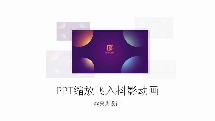 PPT缩放飞入抖影动画