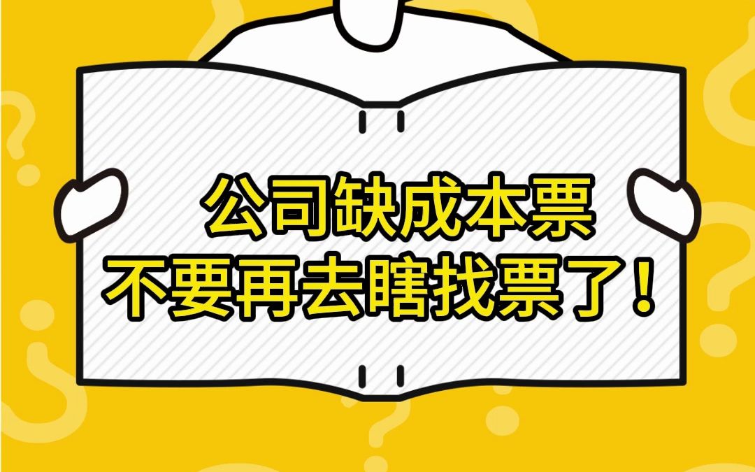 公司缺成本票,别再去瞎找票了!没有成本票企业所得税怎么交?