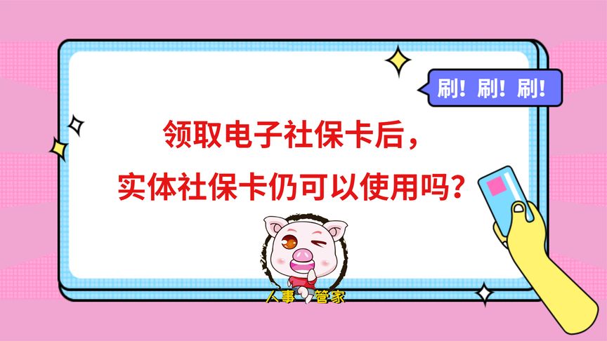 社保知识丨领取电子社保卡后,实体社保卡仍可以使用吗?