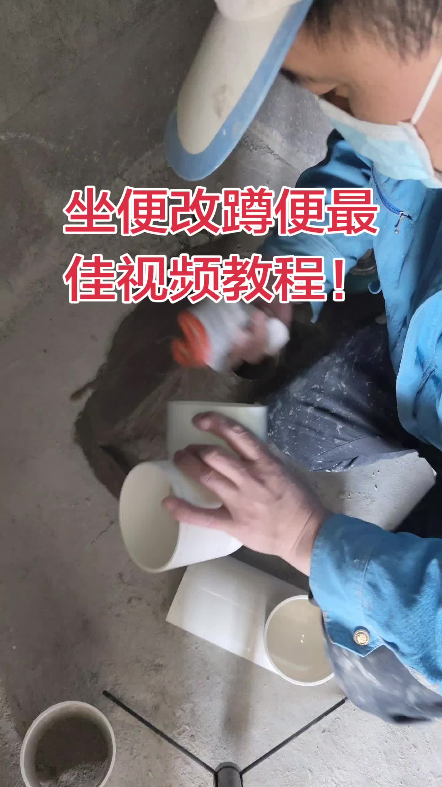 坐便器改蹲便器有多少注意的事项,大师们来分享下经验! #热门 #水电...