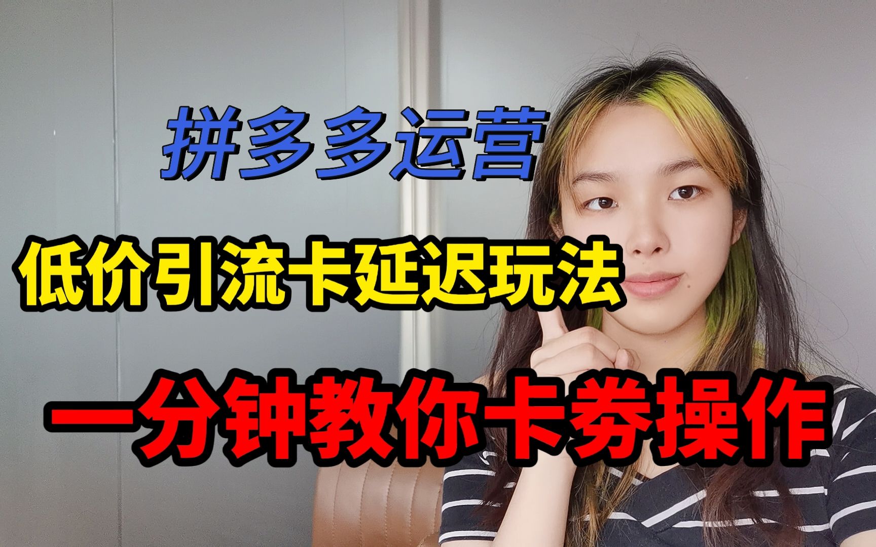 拼多多新手开店,一分钟教你低价卡延迟的引流玩法,赶紧收藏