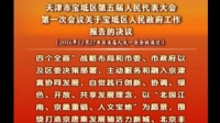 天津市宝坻区第五届人民代表大会第一次会议关于宝坻区人民政府工作...