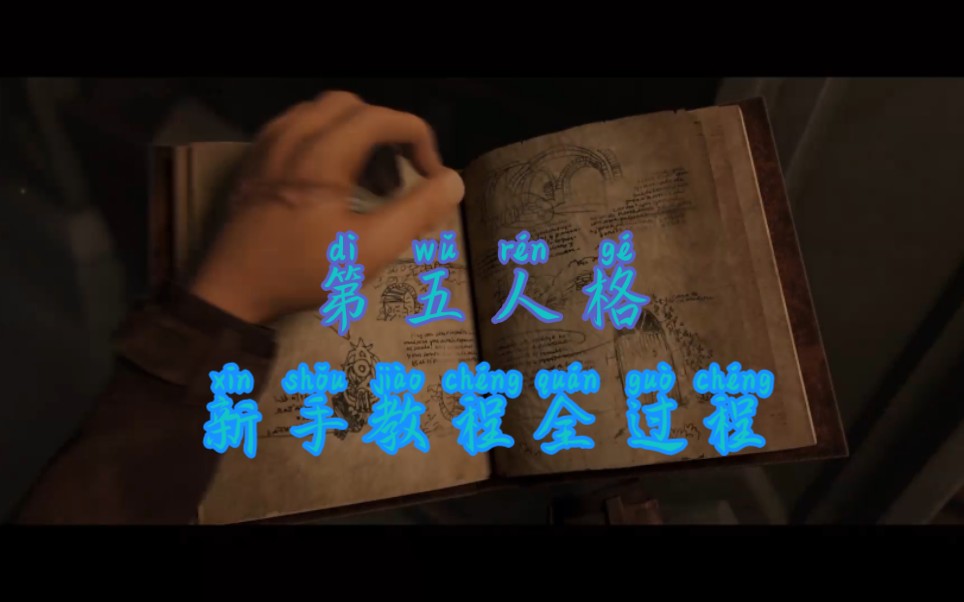 第五人格新手教程全过程_手机游戏热门视频