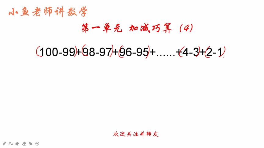 小学奥数经典速算题目:100-99+98.+2-1=? “学浪计划”