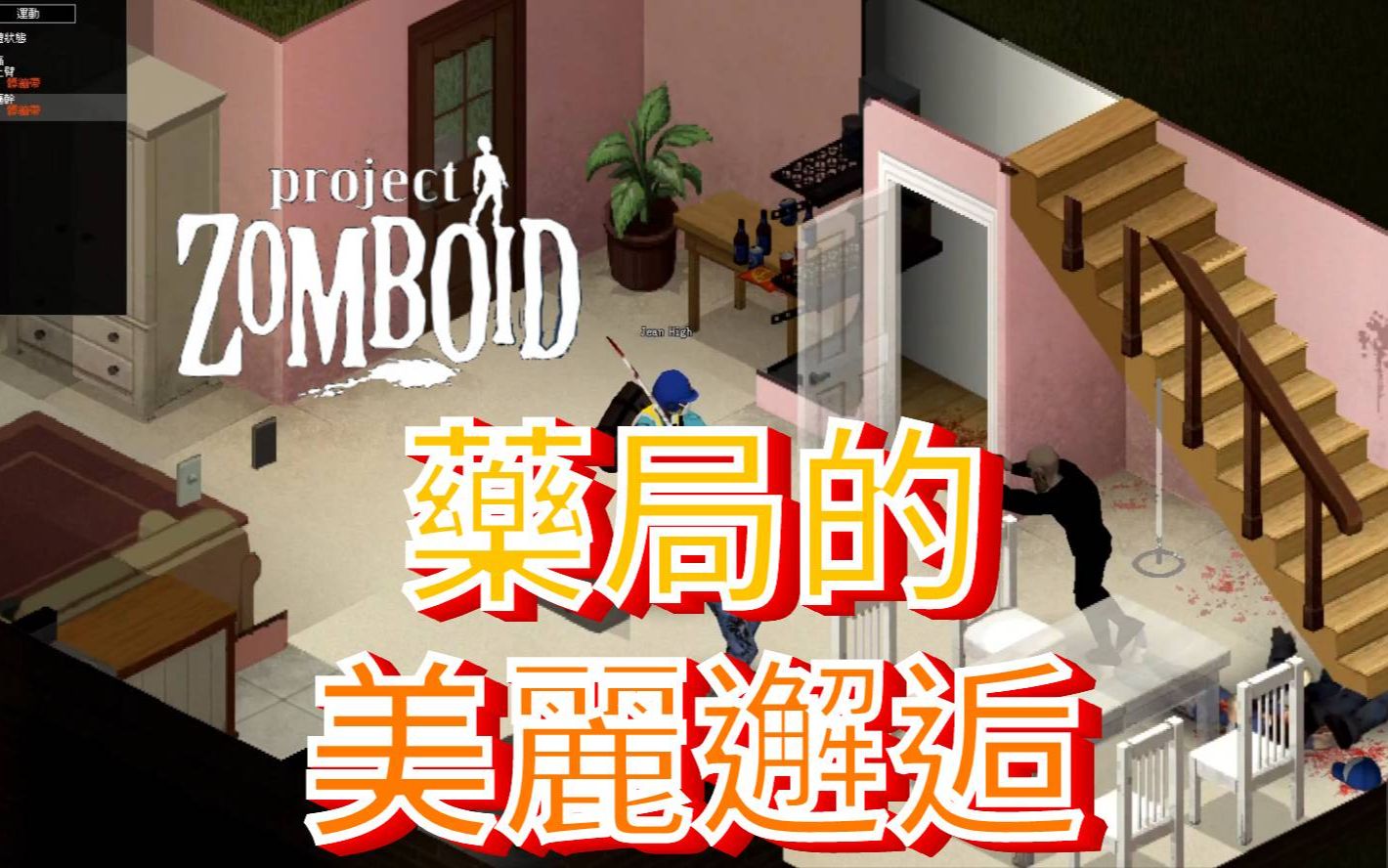 【Project Zomboid】#S2 EP05 把直升机打下来拿物资!?再一次跨镇...