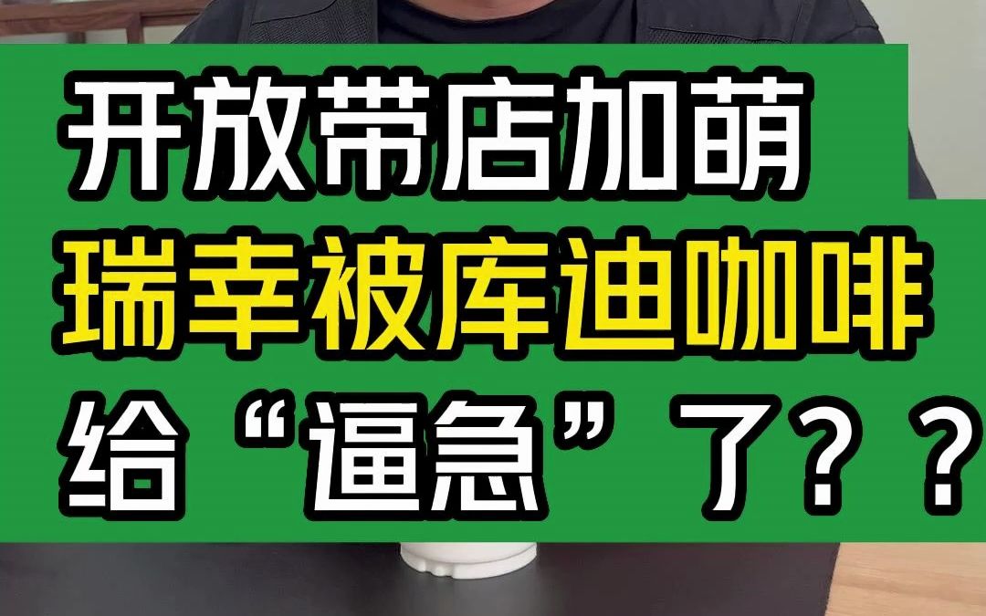 瑞幸破万店,又开放带店加盟,启动“万店同庆”活动,亏了这么久的库迪...