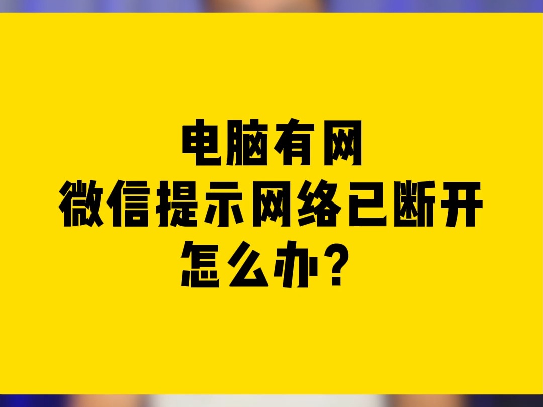 电脑有网,微信提示网络已断开?怎么办?