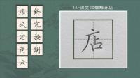 同步小学语文教材书法课程 二年级下册 第24集 课文《蜘蛛开店》生字...