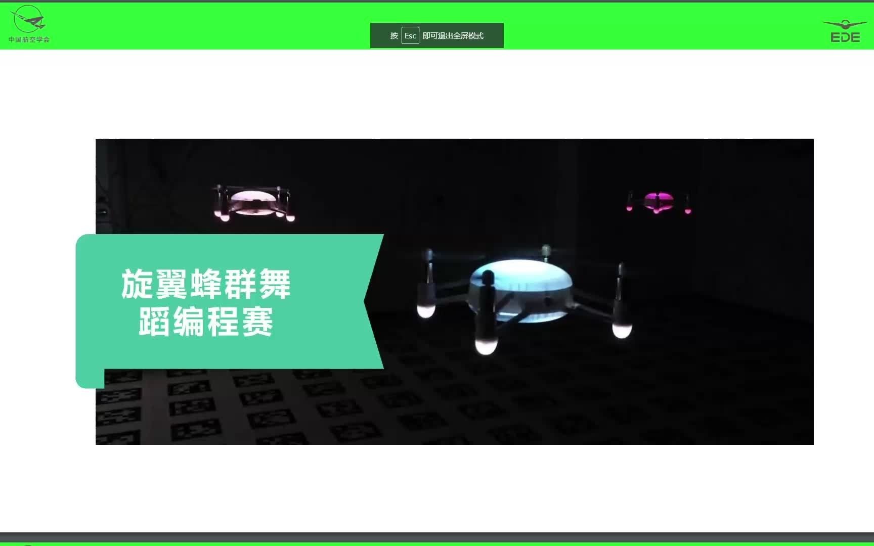 青少年无人机大赛编队飞行比赛规则2021
