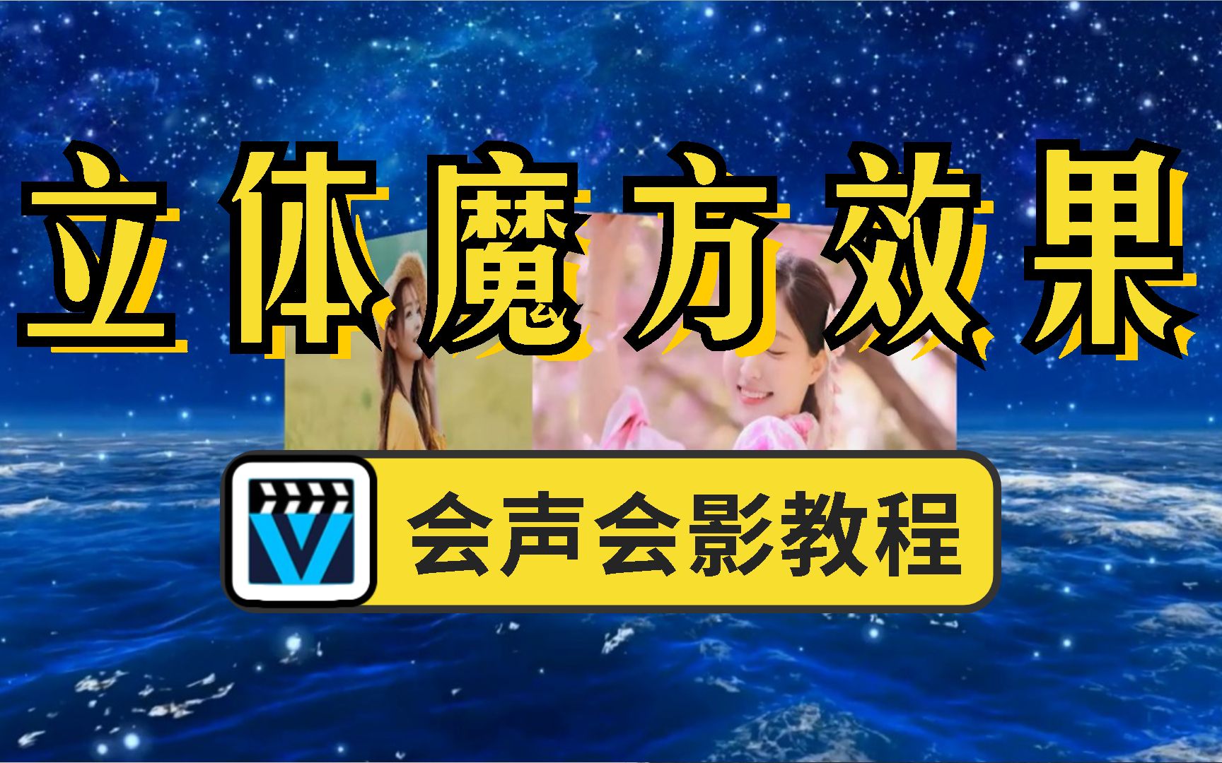 【会声会影教程】利用会声会影制作3D立体魔方效果