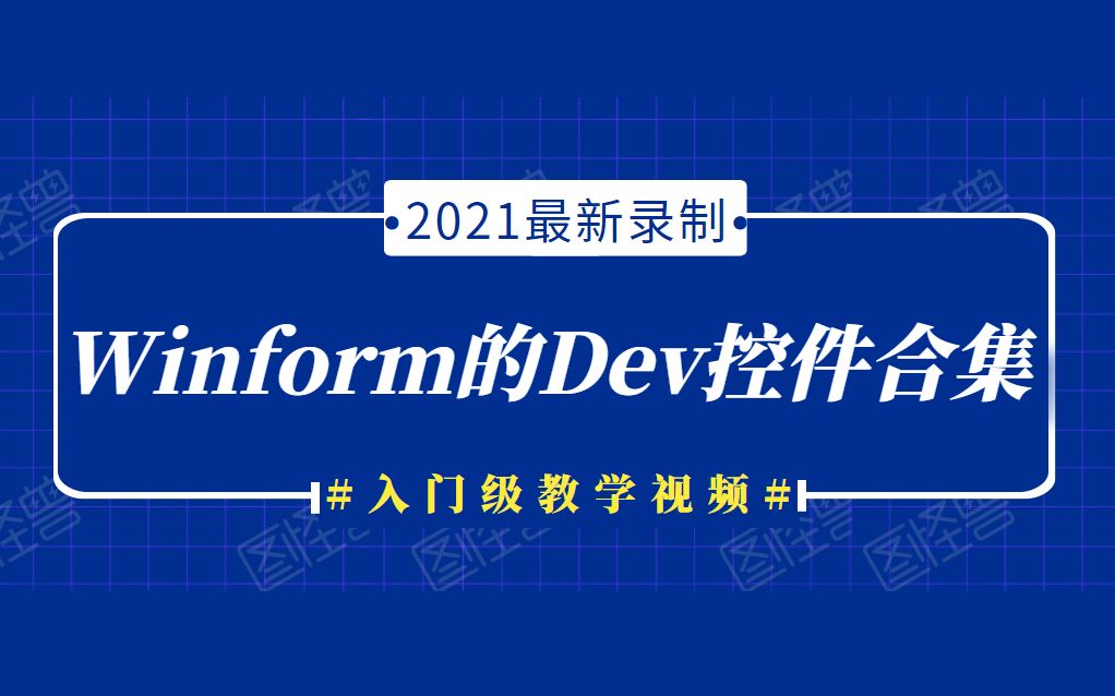 ...的Dev控件合集 | 零基础精讲教学视频(C#/.NET/.NET Core/Sql/VS)
