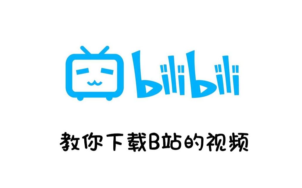 B站视频下载方法