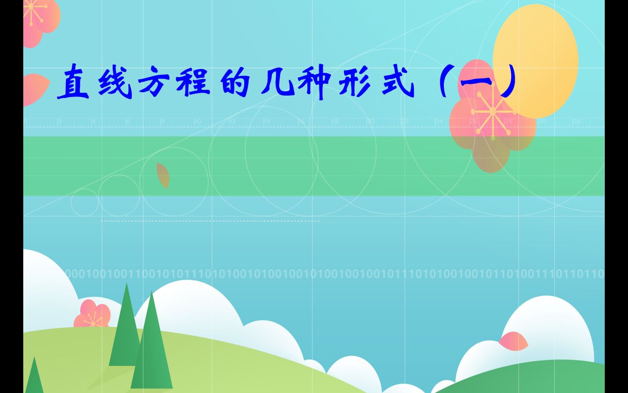 [数学][高中]直线方程的几种形式②斜截式方程