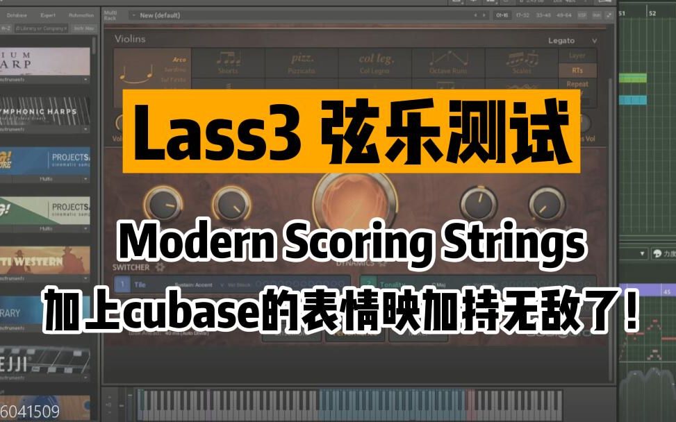 Lass3弦乐测试,加上cubase的表情映加持无敌了!Modern Scoring Strings