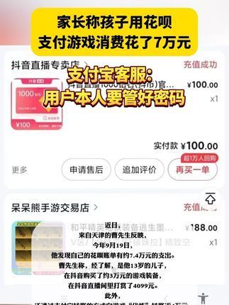 ...称孩子用花呗支付游戏消费花了7万元,支付宝客服:用户本人要管好密码