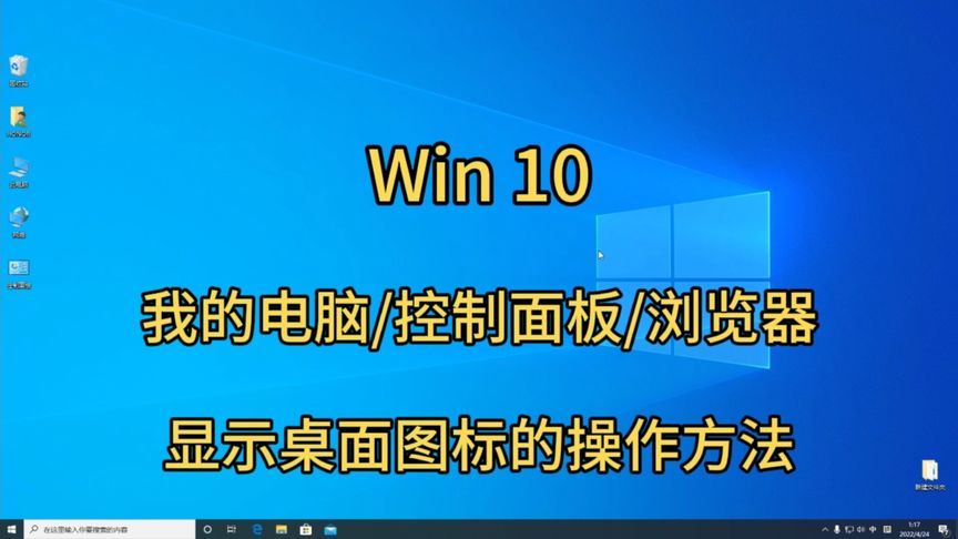 Win 10我的电脑/控制面板/浏览器,显示桌面图标的方法
