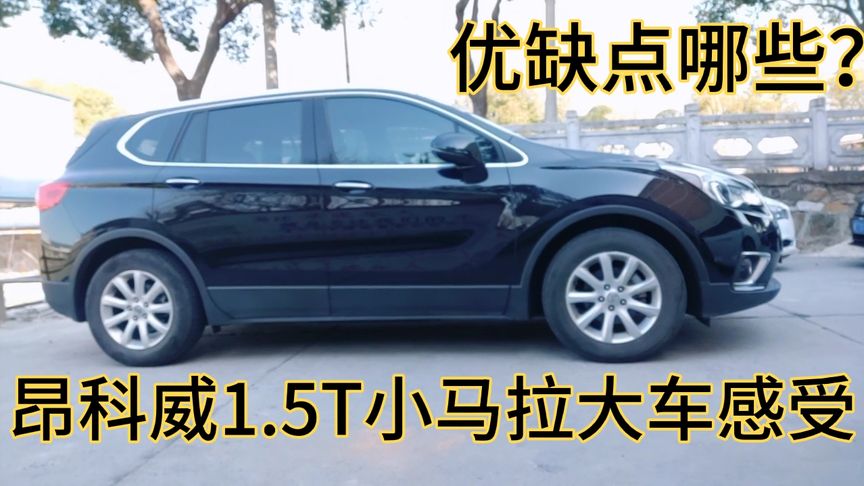 昂科威的1.5T匹配双离合变速器值不值得入手?有哪些优缺点?分析