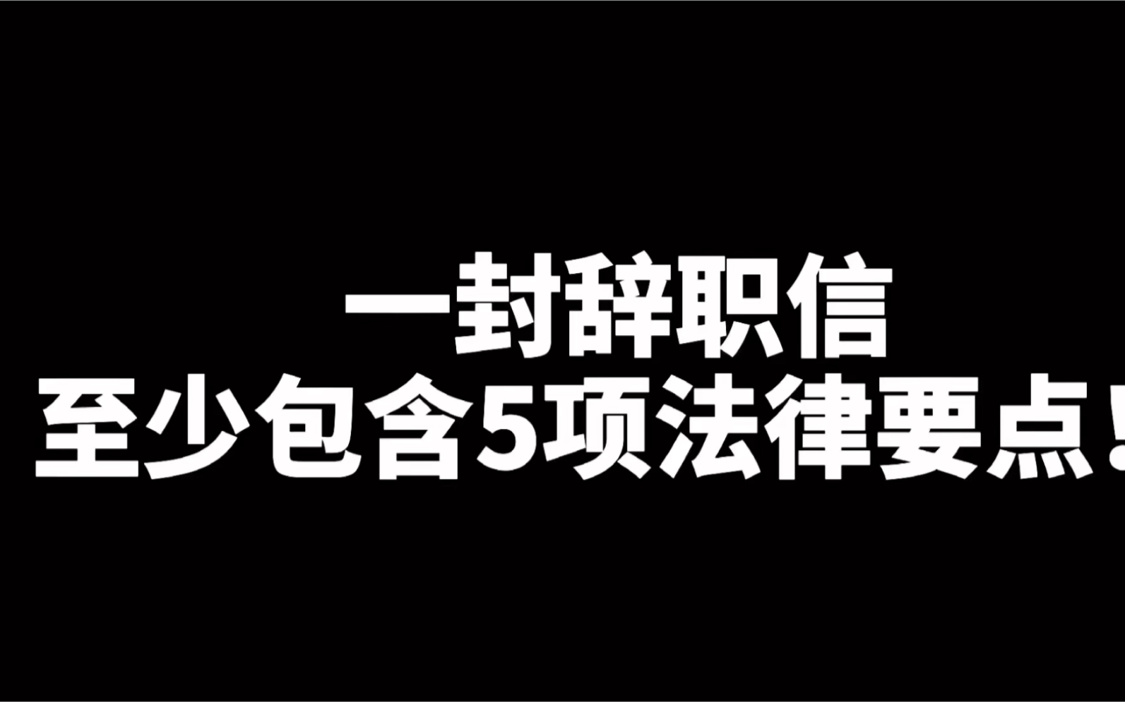 别总认为辞职信很简单,一封完整规范的辞职信,至少包含5项法律要点,...