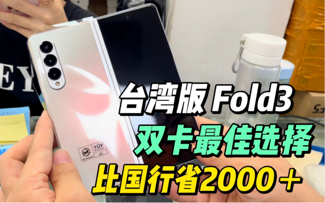 台版全新的三星Fold3 对比国行省2000多 双卡性价比的最佳选择