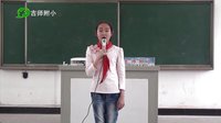 吉师附小“我安全 我幸福”安全知识教育演讲比赛