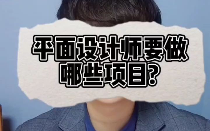 平面设计师要做哪些项目?