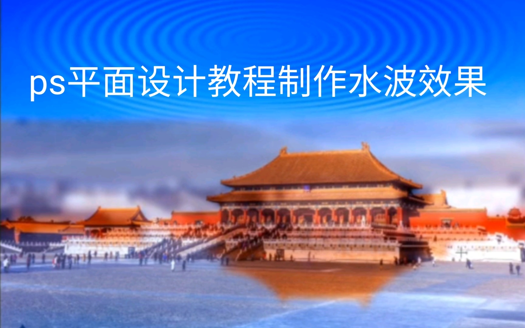 ps平面设计教程制作水波