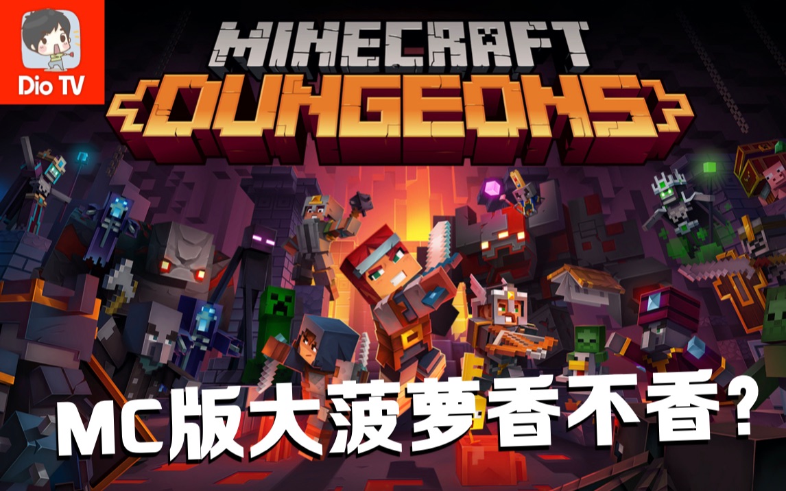 MC版大菠萝香不香?Switch我的世界:地下城评测介绍