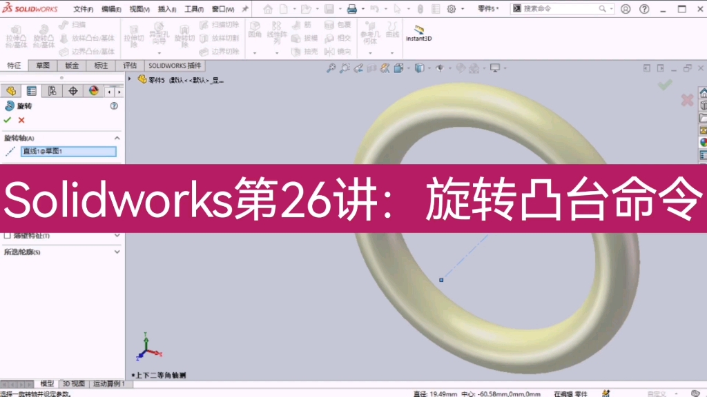 Solidworks第26讲:旋转凸台命令