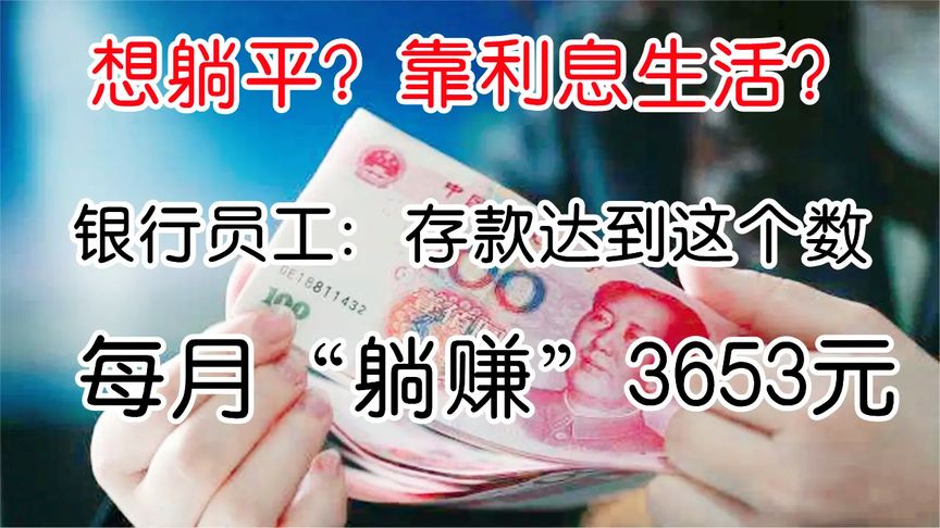 靠利息生活?银行员工:存款达到这个数,每月可领3653元利息!