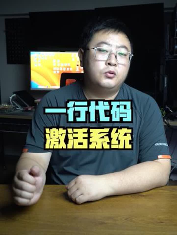超简单的系统激活,只需要1行代码 #电脑 #电脑小技巧 #系统激活 #...
