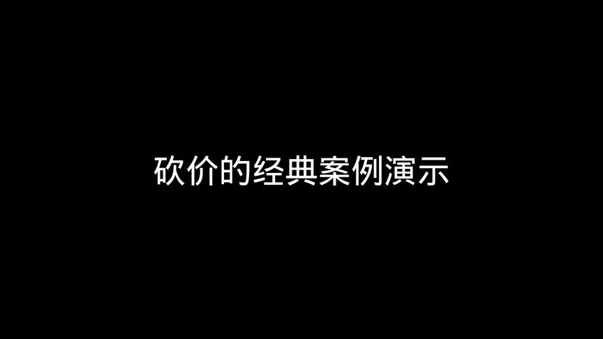 实体店砍价的经典案例,不要轻易还价